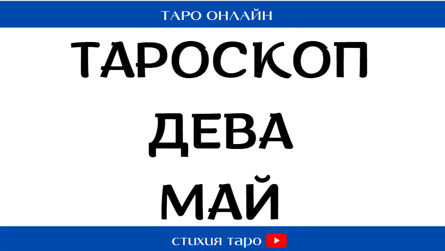 ДЕВА -  ?☀️ Таро прогноз на май  / Таро онлайн