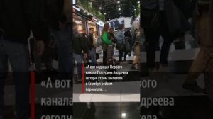 Собчак: «Ведущая Первого канала Екатерина Андреева сегодня утром вылетела в Стамбул»