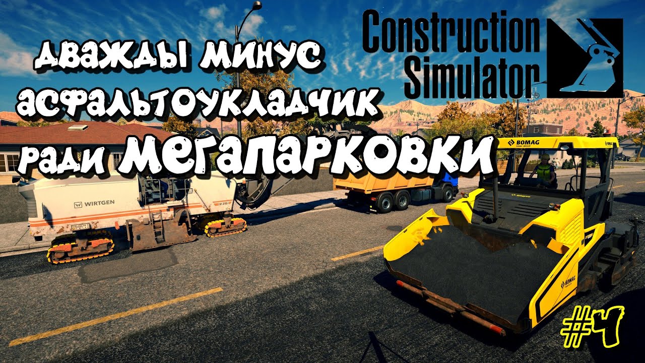 Строим мега парковку в Construction Simulator #4