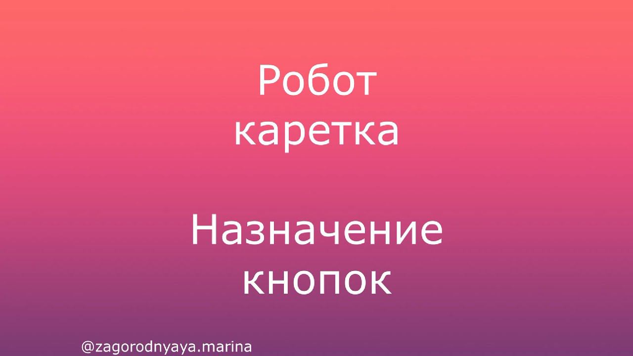 Робот каретка. Назначение кнопок. Занятие 3.