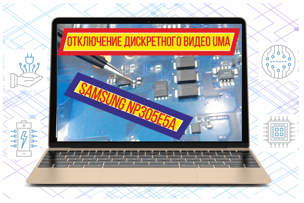 Samsung NP305E5A scala 15 17a переделка на UMA нет изображения