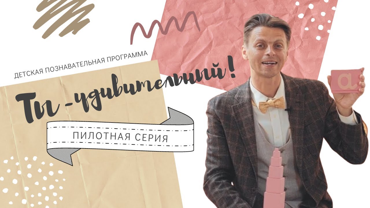 Ты - удивительный! (пилотный выпуск) 2021