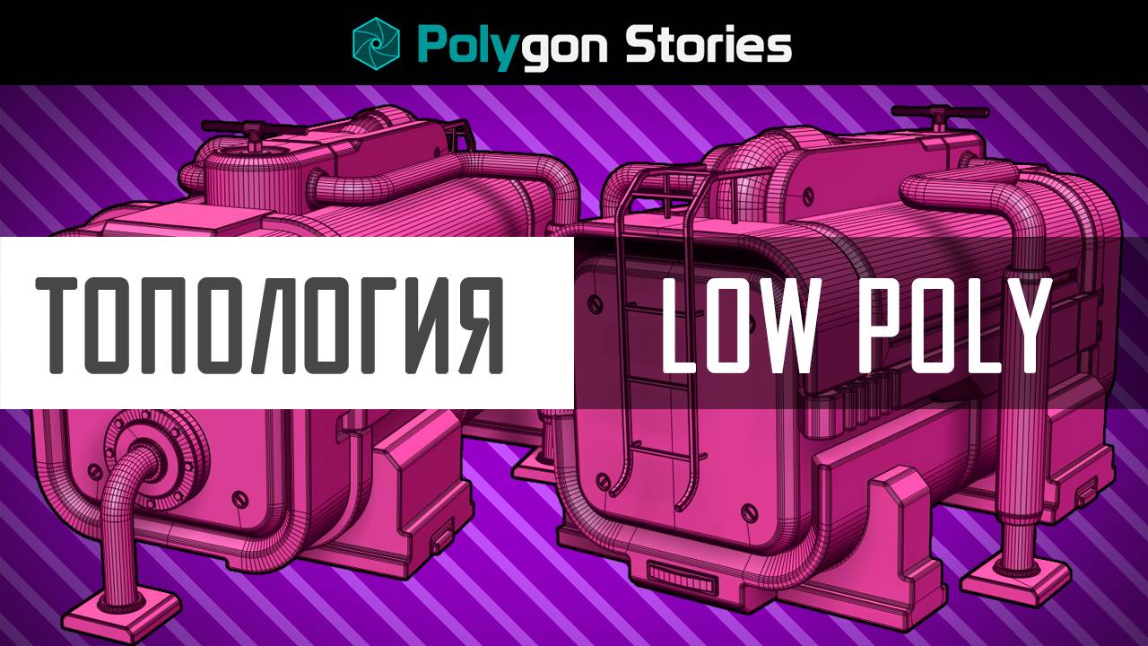 3. Low Poly mesh