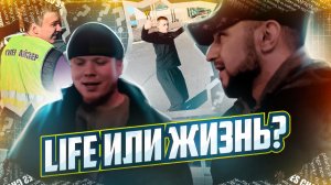 Vlog #6 Life или Жизнь?