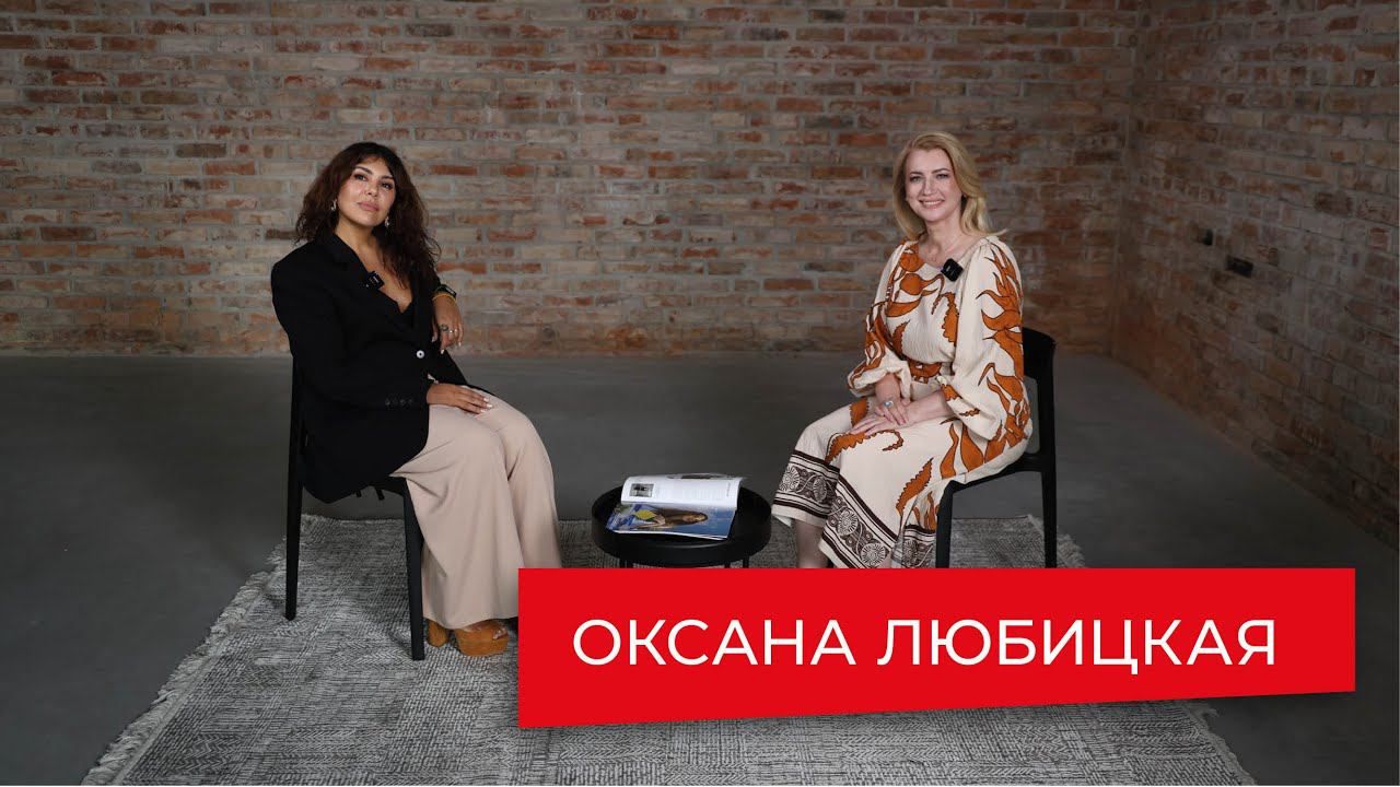 Оксана Любицкая— практикующий психолог,  В интервью с Мариной Блиновой.