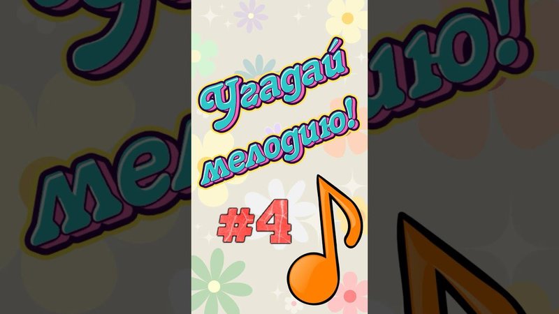 Угадай мелодию! #4 (Я угадаю эту мелодию с 3 нот!)