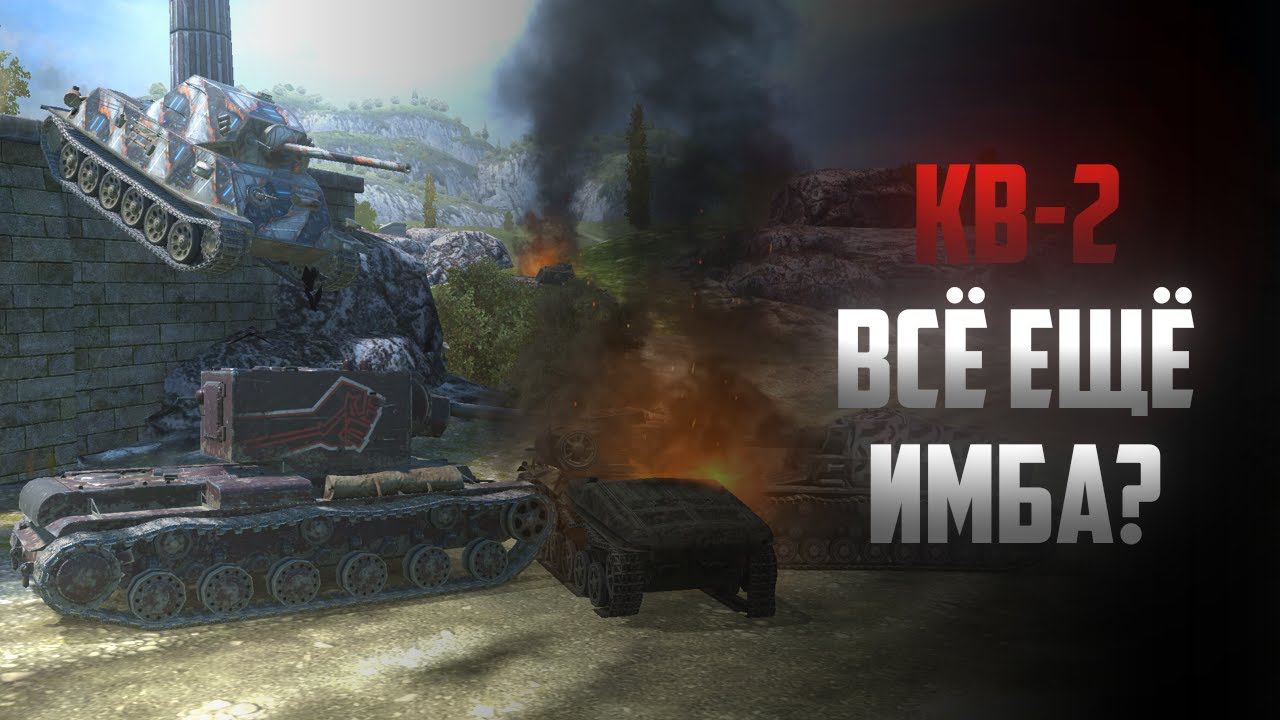 КВ-2 всё ещё имба?