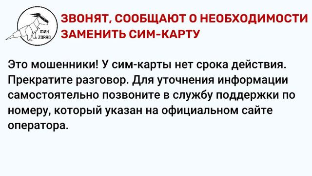 06.ЗВОНЯТ, СООБЩАЮТ О НЕОБХОДИМОСТИ ЗАМЕНИТЬ СИМ-КАРТУ