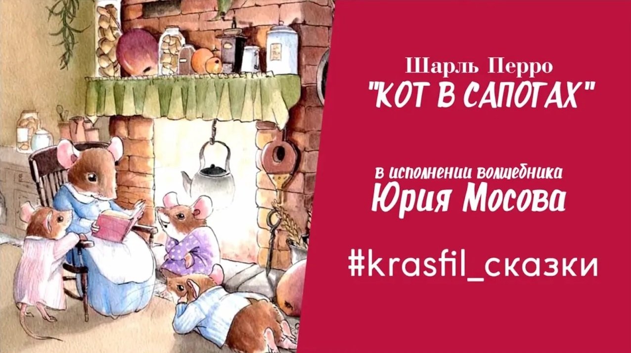 Шарль Перро - _Кот в сапогах_. Читает заслуженный артист России Юрий Мосов
