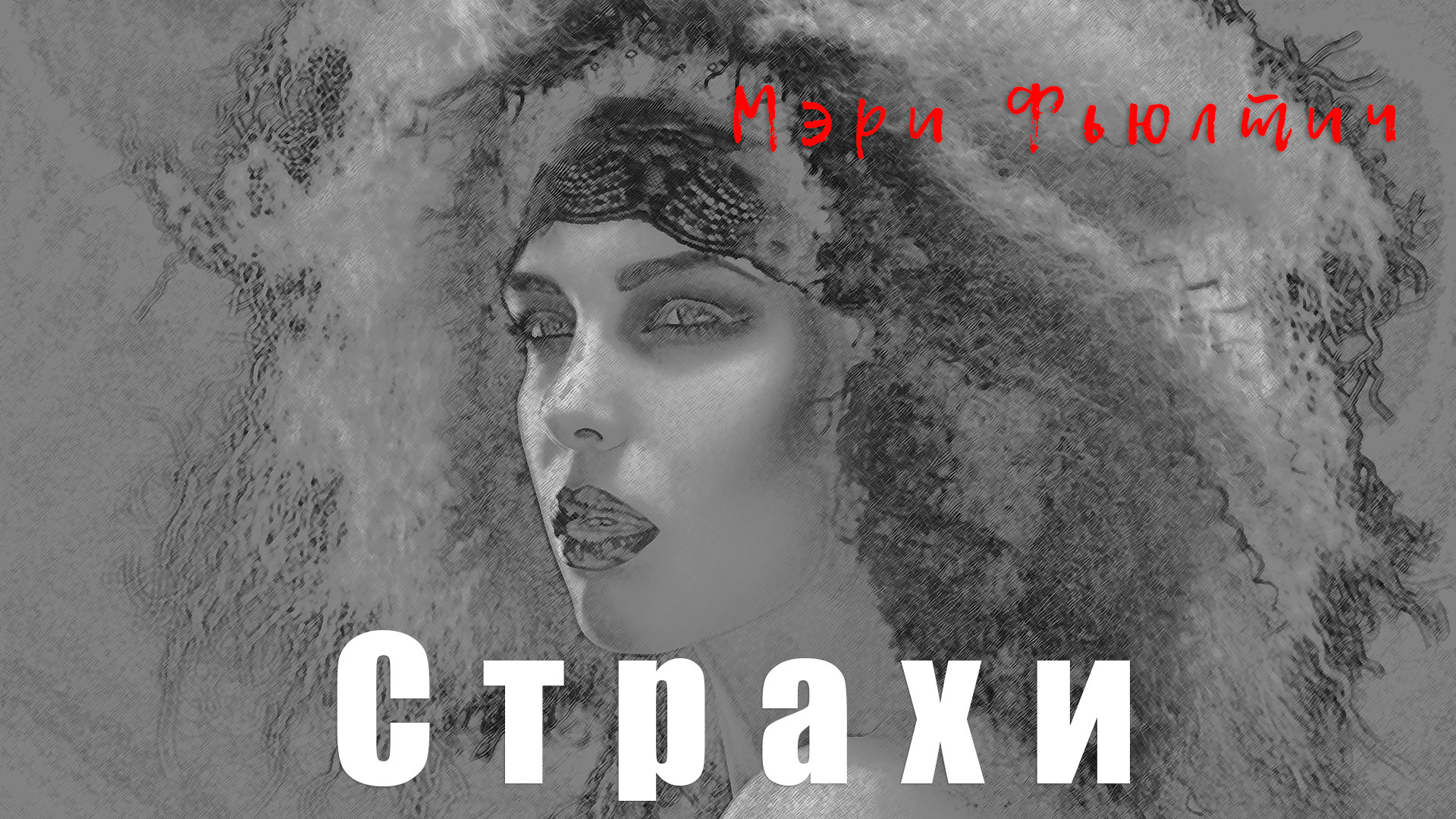 Страхи. Мистическая история.