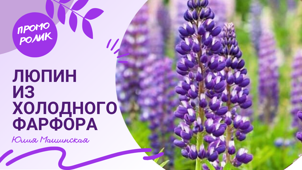 Промо-ролик мастер класс "Люпин" из холодного фарфора