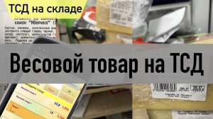 Работа с весовым товаров на ТСД