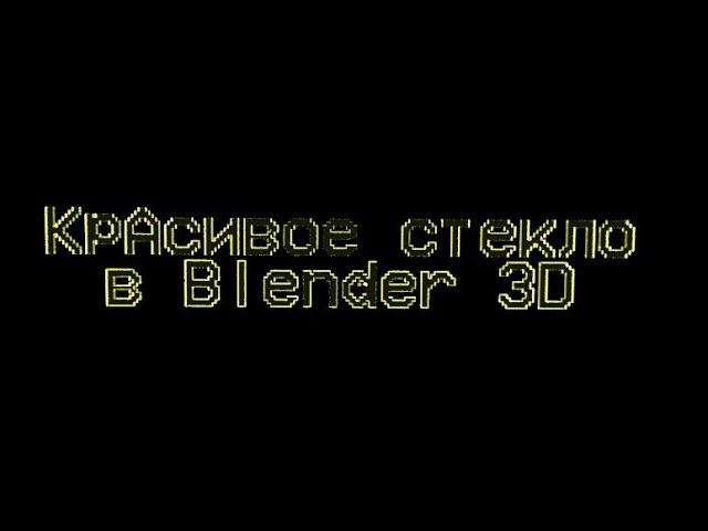 Красивое стекло в Blender 3D