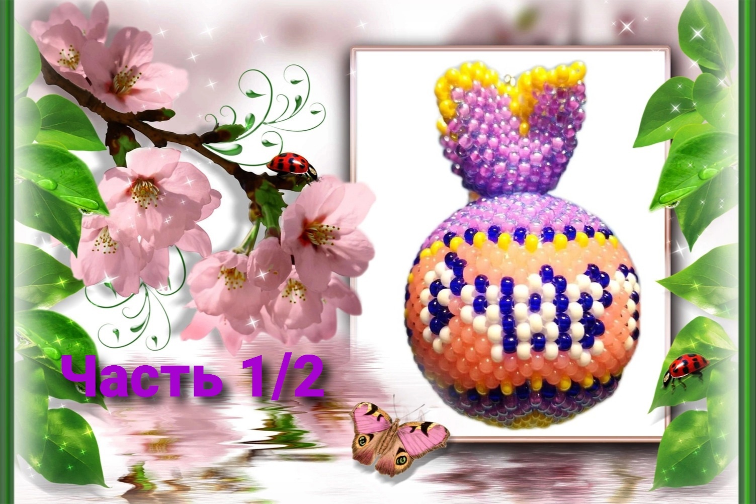 Мастер-класс. Мешочек Счастья. Мозаичное плетение. Часть 1-2