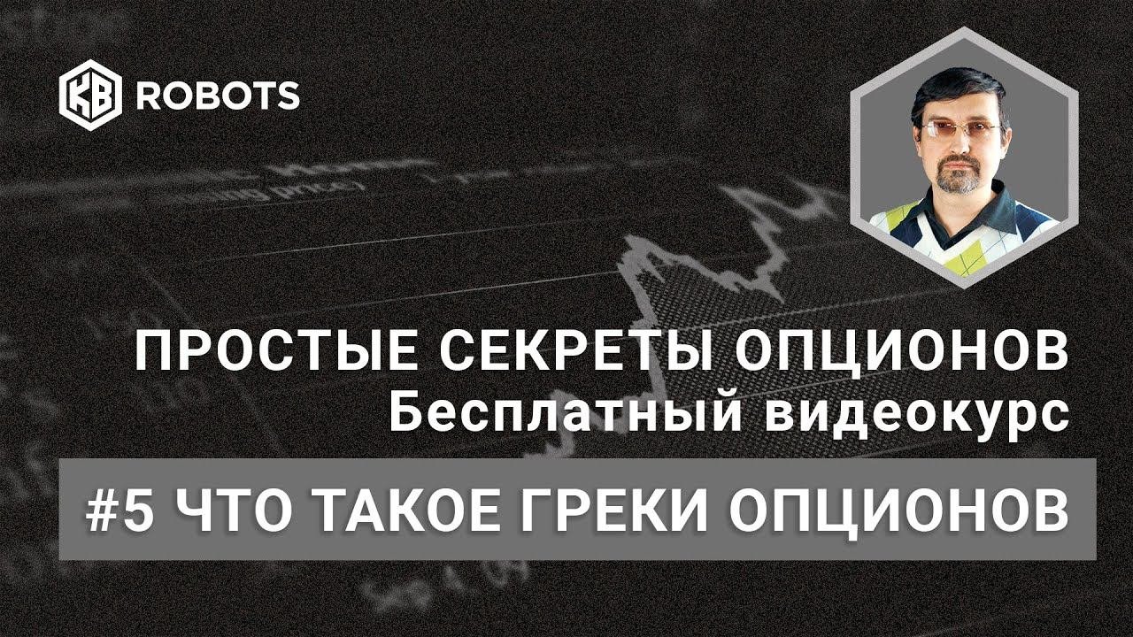 Часть5 ГРЕКИ ОПЦИОНОВ