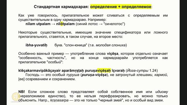 Обзорный курс санскрита. Занятие 12. Словообразование посредством основосложения: сложные слова