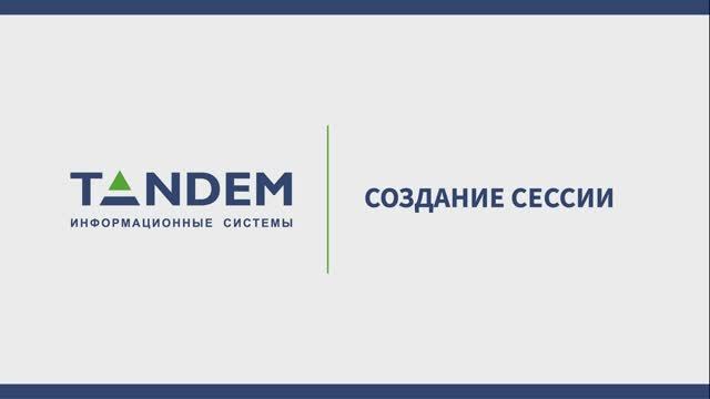 6.1 Создание сессии