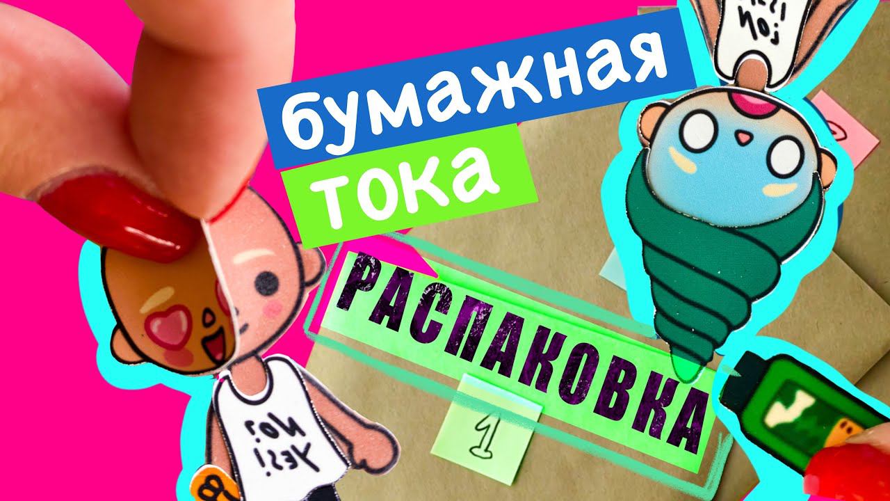 ГОРОД ИЗ БУМАГИ / СИТИ / МАЛЕНЬКИЙ МИР / БУМАЖНАЯ ТОКА БОКА / БУМАЖНЫЙ ДОМИК ДЛЯ КУКОЛ