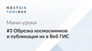 NextGIS Toolbox #3. Обрезка космоснимков и публикация их в Веб ГИС