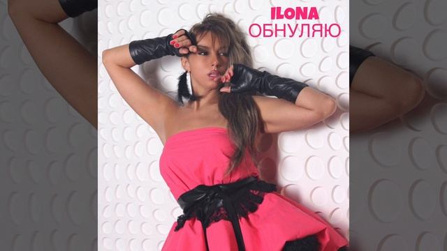Песня ILONA ИЛОНА  ОБНУЛЯЮ