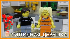 Типичная девушка - Lego Версия (Мультфильм)