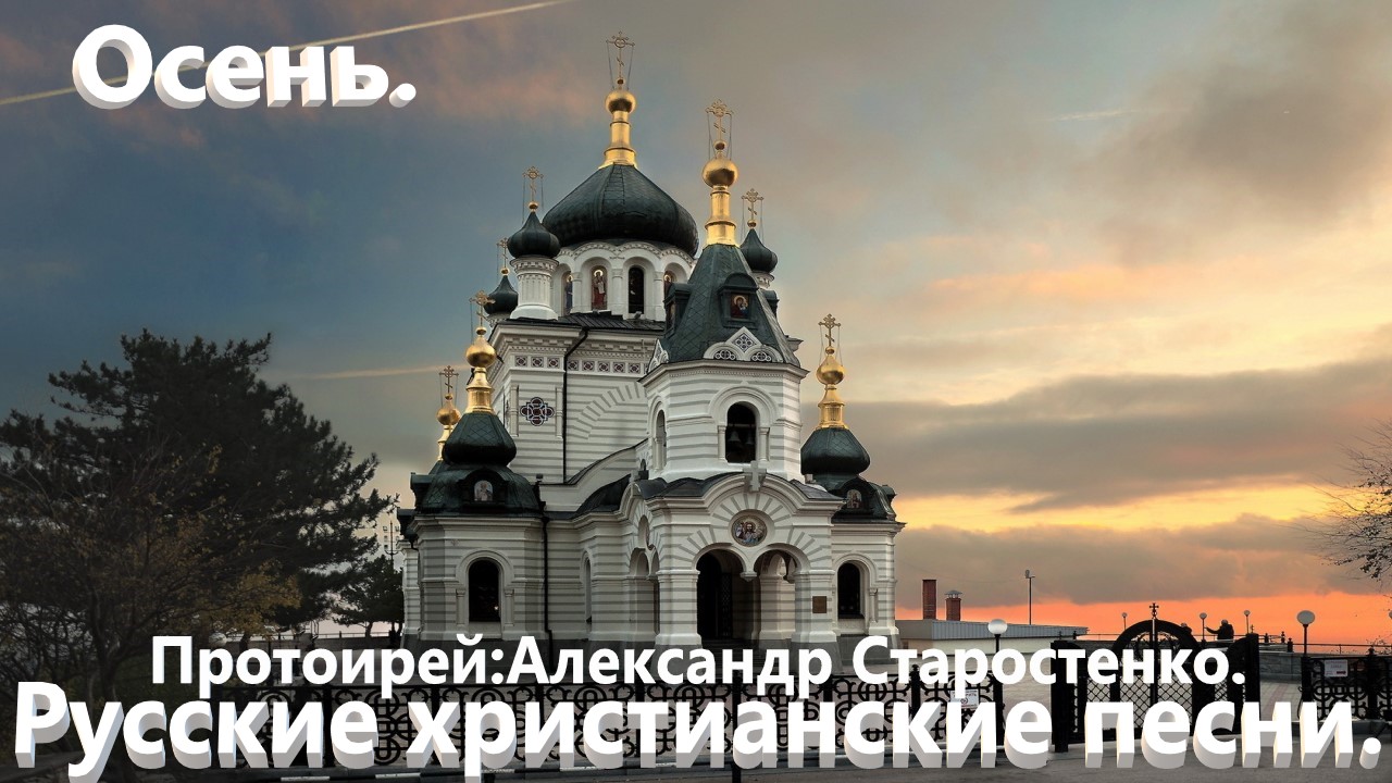 Осень.(Александр Старостенко.) Христианские песни.