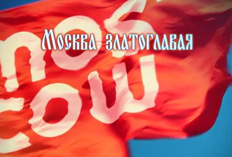 ДОРОГАЯ МОЯ СТОЛИЦА!