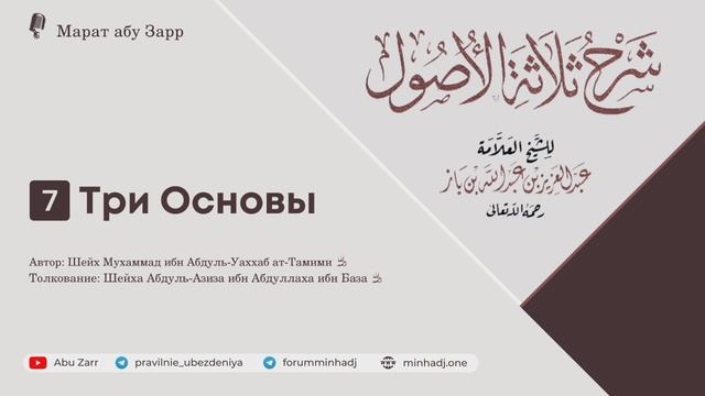 7 - Три Основы (Ибн Баз) | Марат абу Зарр