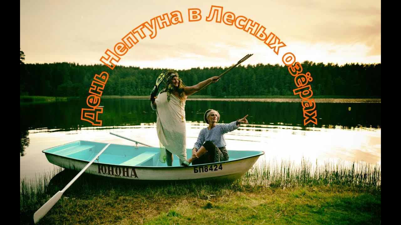 Лесные озёра 2021 - День Нептуна