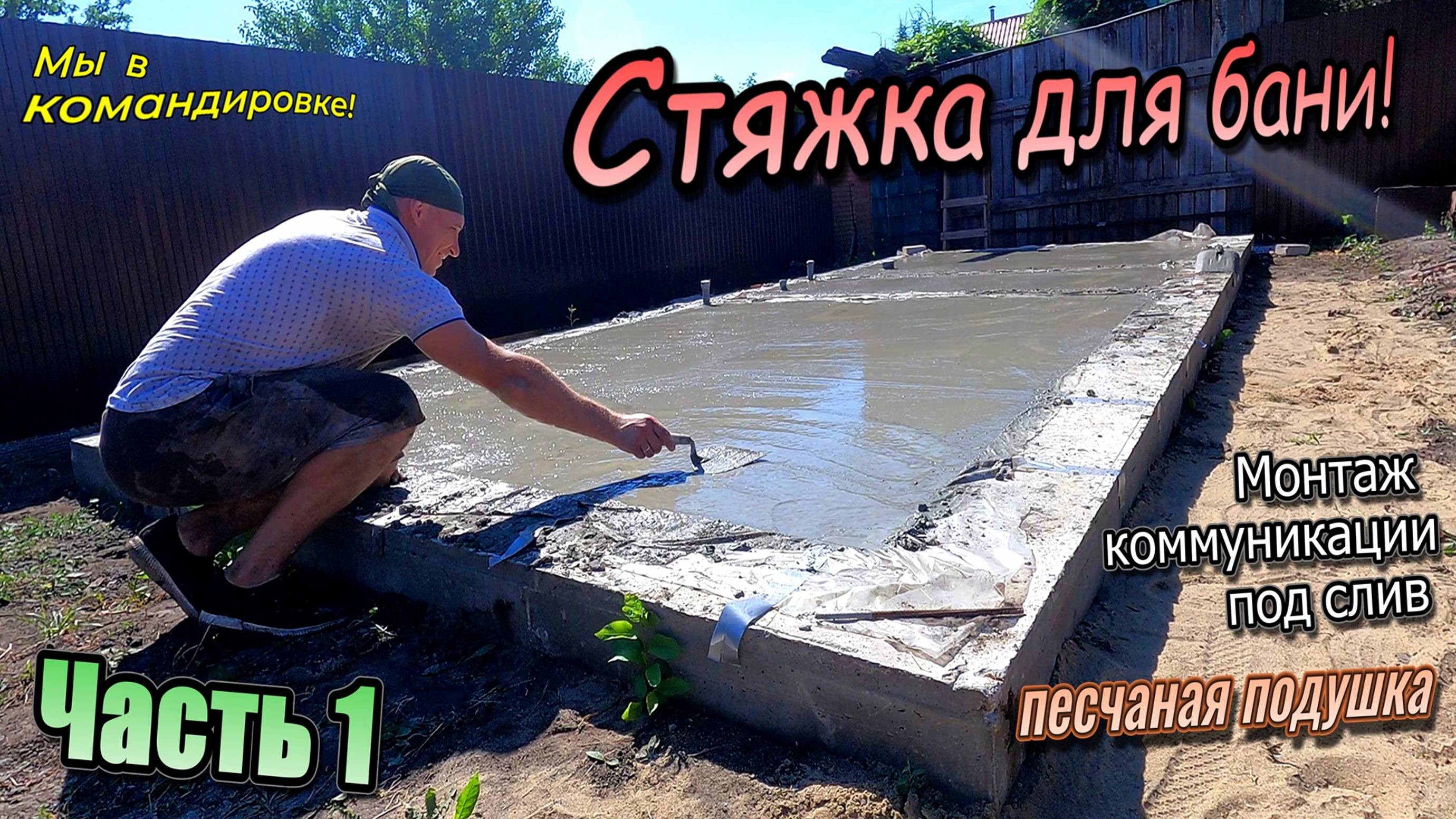 👷♂️Командировка \ Баня с санузлом / Коммуникации / Песчаная подушка / Стяжка / Часть -1 (июнь 2024
