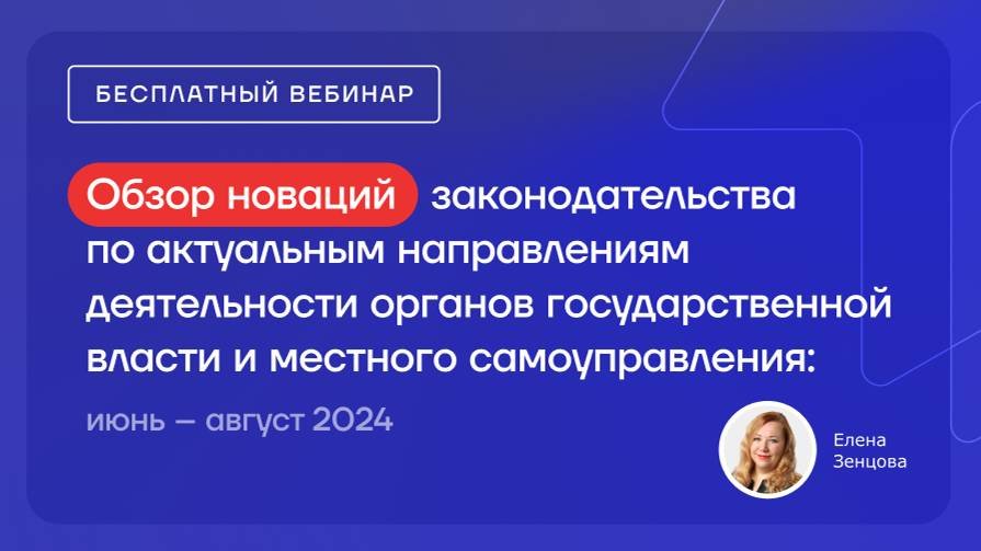 Обзор новаций законодательства по актуальным направлениям деятельности ОГВ и МСУ: Июнь-Август 2024