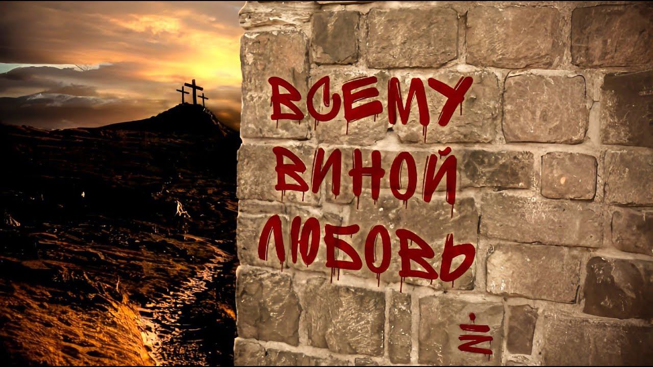 madeinspirit - Всему виной любовь