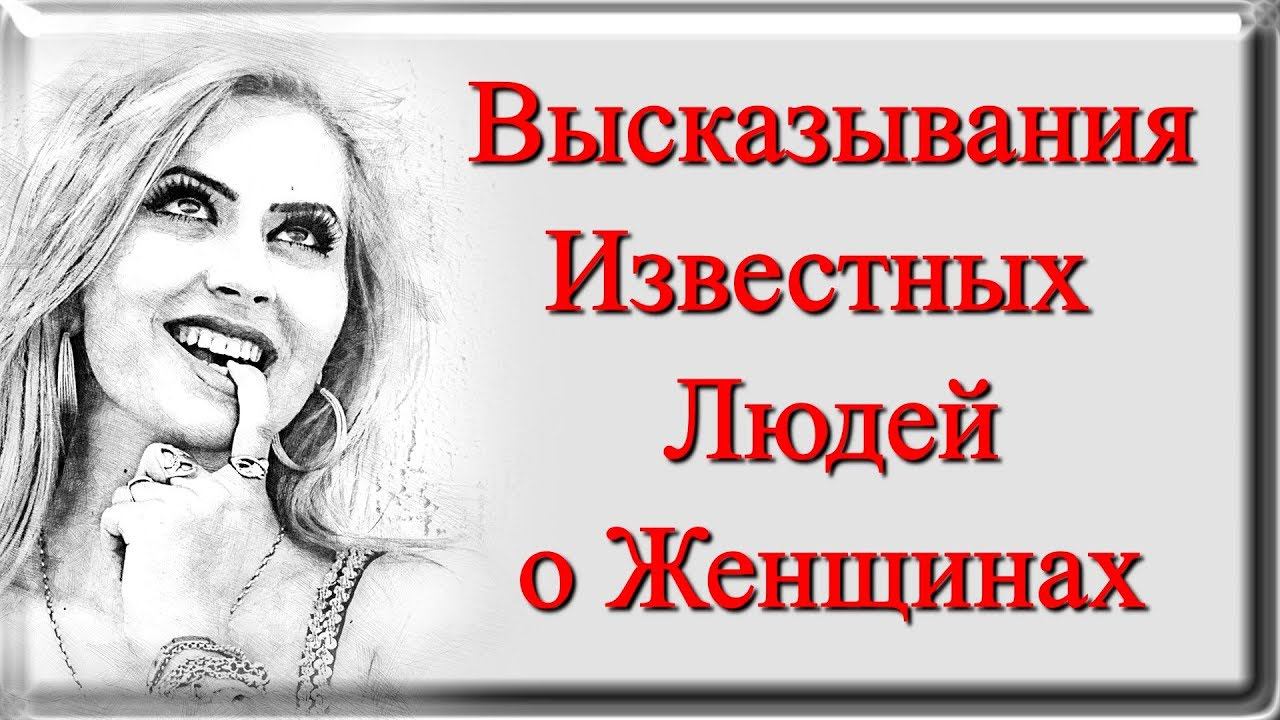 Фразы, Цитаты и Высказывания Известных о Женщинах / Афоризмы и Мысли