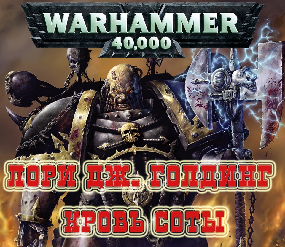 ?Warhammer 40,000 - Лори Дж. Голдинг - Кровь Соты - Аудио?