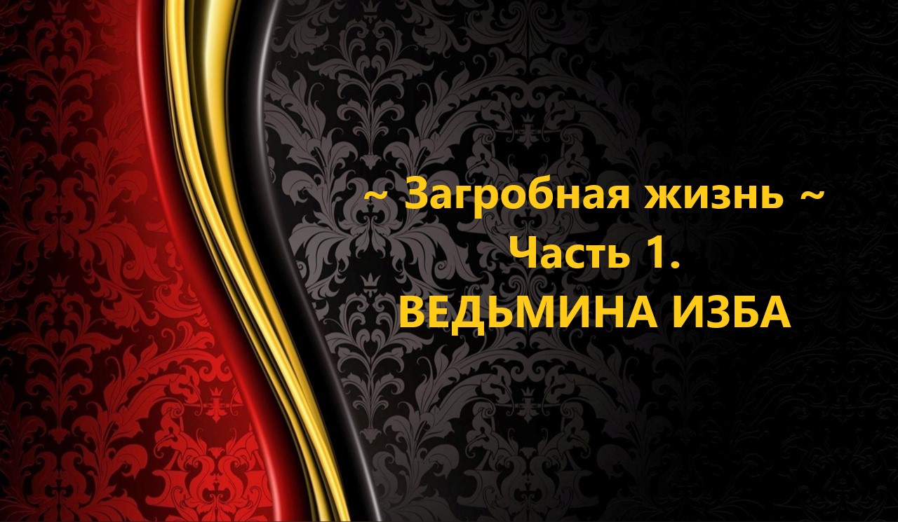 ЗАГРОБНАЯ ЖИЗНЬ..ЧАСТЬ 1..АВТОР: ИНГА ХОСРОЕВА