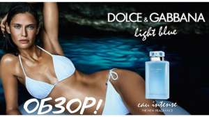 Обзор DOLCE&GABBANA Light Blue