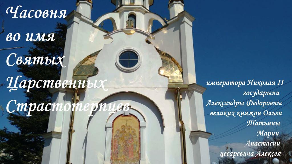 Часовня во имя Святых Царственных Страстотерпцев