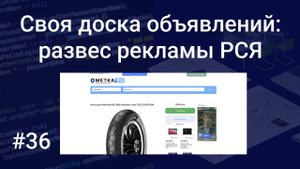 Своя доска объявлений #36: развешиваем рекламные блоки на проекте, монетизирум сайт через РСЯ