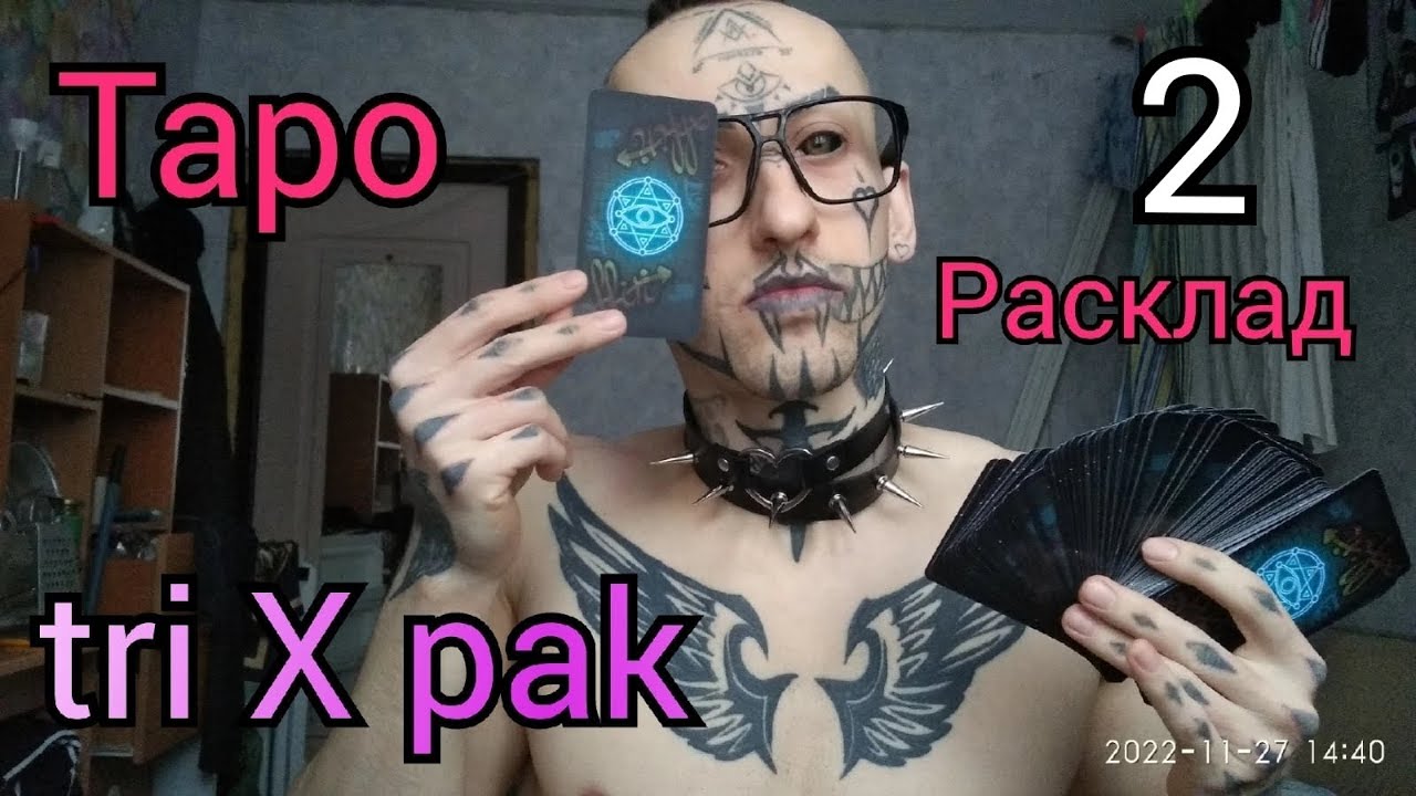 ?2? ТриксПак от Амура Блэка / Гадание на Картах Таро Расклад ?? TriXPak Амур Блэк Ижевск