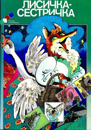 сборник комиксов "Лисичка-сестричка. Сказки в картинках" 1989 год