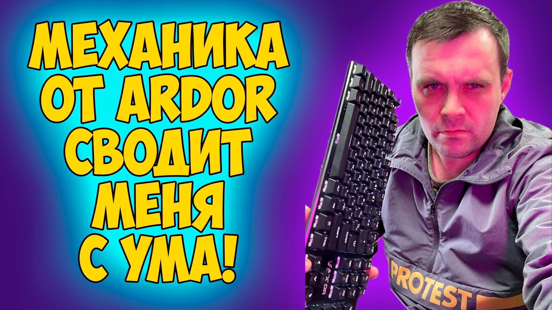 ✅Механическая клава, это подстава!