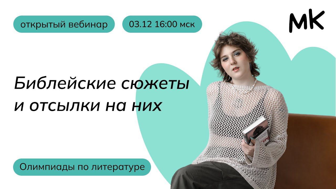 Библейские сюжеты и отсылки на них | Олимпиады по литературе | мейнкурс