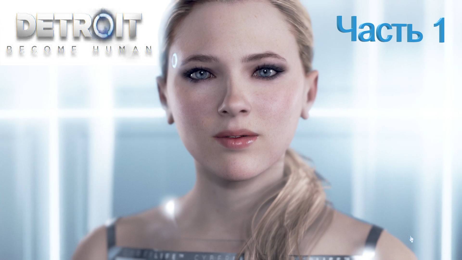 DETROIT: Become Human Прохождение 1 часть - Знакомство с главными героями.