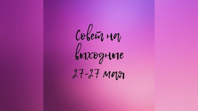 Совет на выходные 27-28 мая