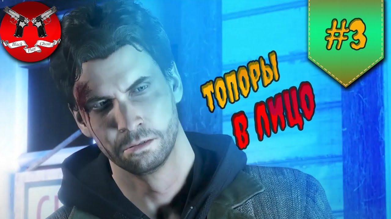 ЛУЧШИЕ ТОПОРЫ В ЛИЦО ✪ Alan Wake Remastered прохождение #3