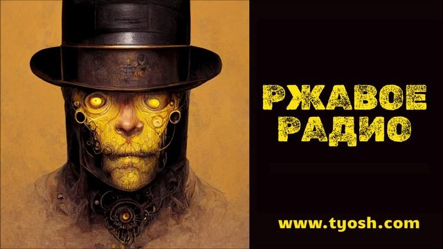 Мюзикл РЖАВОЕ РАДИО. Новогодние спектакли ноябрь, декабрь 2022, январь 2023 Суздаль, Москва, Сочи