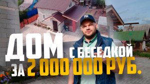 ДОМ ИЗ ГАЗОБЛОКА С БЕСЕДКОЙ ЗА 2.000.000 руб.