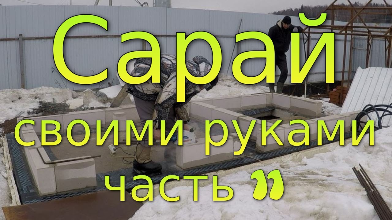 Кладка блоков.  Сарай своими руками.  Часть 11