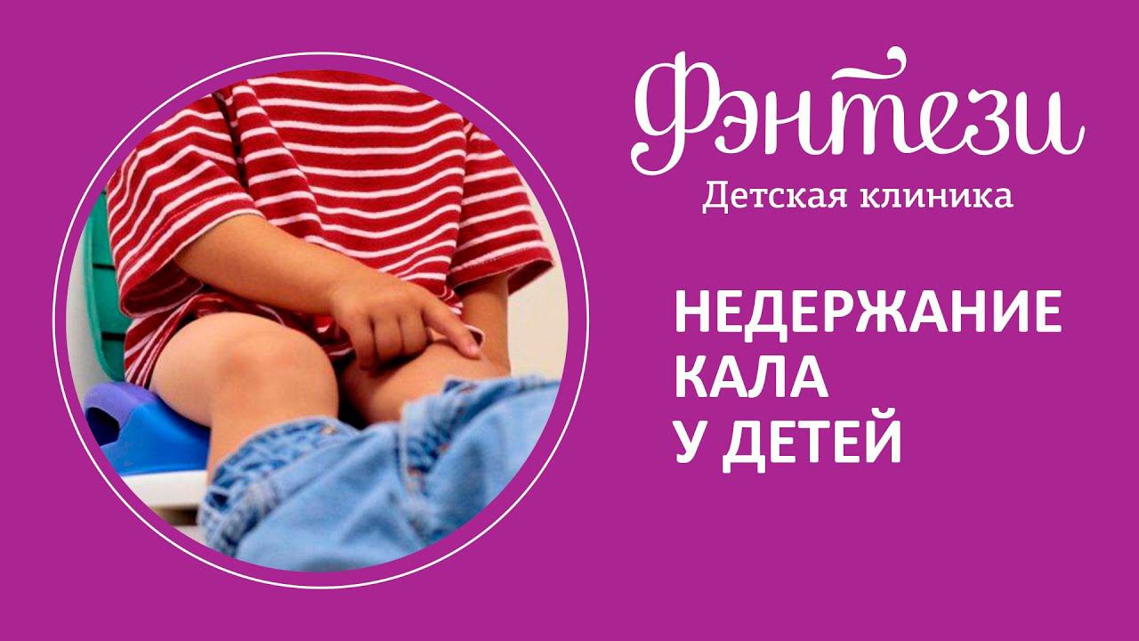 Недержание кала у детей