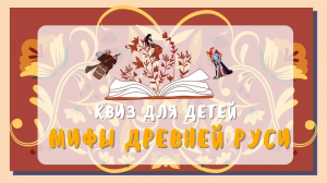 Викторина: Мифы Древней Руси | QuizKids | Квизкидс